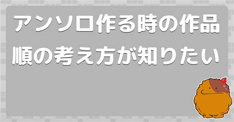 アンソロ作る時の作品順の考え方が知りたい コロモー