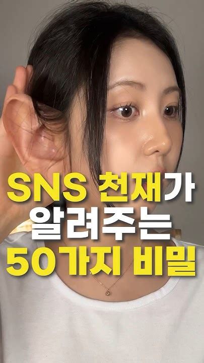 Sns 천재가 알려주는 50가지 비밀 🧸 Youtube