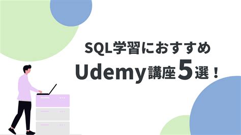 【2025年】基本情報技術者試験におすすめのudemy講座6選！