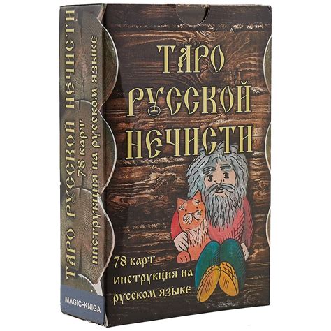 Таро Русской Нечисти. 78 карт. Инструкция на русском языке - купить ...