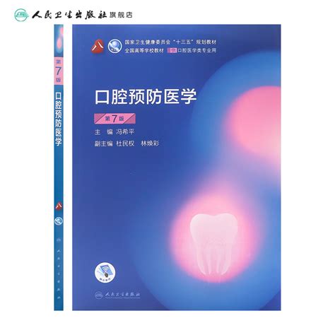 口腔预防医学第七版7版 人卫新版口腔十三五教材全套第八轮本科教材口腔颌面牙髓病口腔解剖种植人民卫生出版社口腔医学专业书籍 虎窝淘