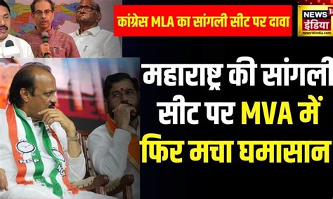 Lok Sabha Election 2024 Maharashtra की सांगली सीट पर Mva में फिर मचा