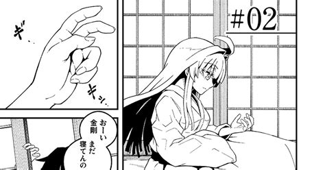 艦これ 辺境泊地の看板提督 02 Wally99のマンガ 漫画 満潮 金剛力士像 Pixiv