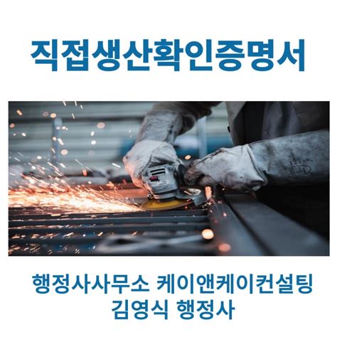 직접생산확인증명서 발급 방법 네이버 블로그