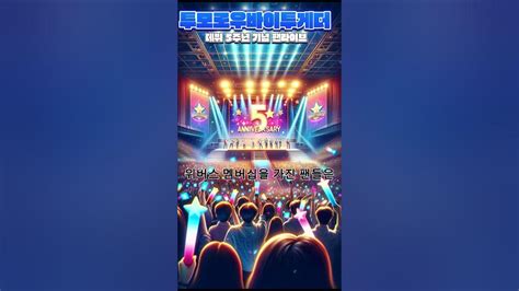 투바투 데뷔 5주년 기념 팬라이브 Youtube