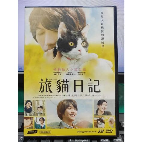 影音大批發 Y33 572 正版DVD 日片旅貓日記 便利袋裝福士蒼汰 高畑充希 廣瀨愛麗絲 蝦皮購物