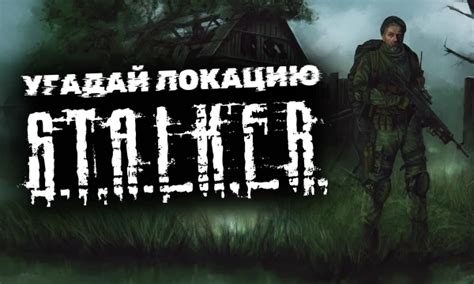 Тест Мир Сталкера в реальной жизни Угадай локацию