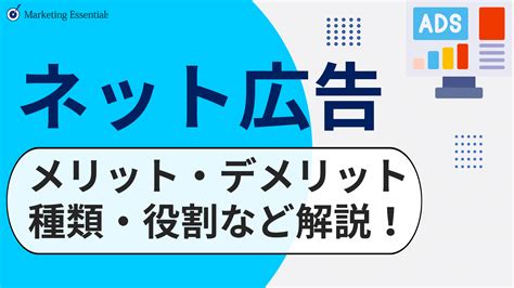 今さら聞けないインターネット広告とは？メリット・デメリットも解説！ 愛知県名古屋市のwebマーケティング・webサイト制作会社なら
