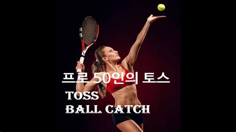 테니스 토스 원칙 Pro 50 인의 토스 자세 모음 Youtube