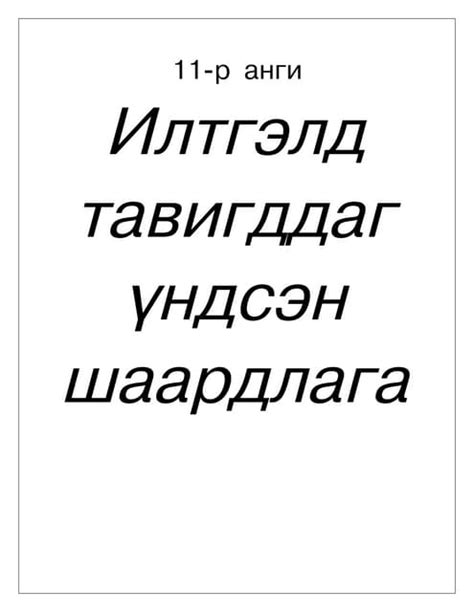 илтгэл хэрхэн бичих вэ Docx