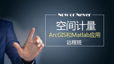 空间计量经济分析arcgis及matlab stata stata空间计量经济学培训