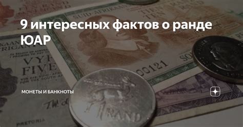 9 интересных фактов о ранде ЮАР | МОНЕТЫ И БАНКНОТЫ | Дзен