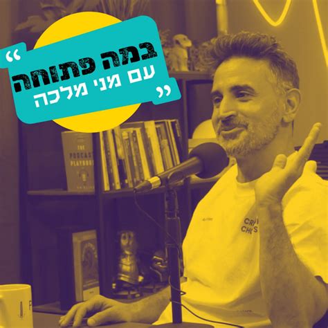 פודקסאט במה פתוחה עם מני מלכה Podcast On Spotify
