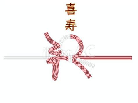 祝のし喜寿イラスト No 24388612無料イラスト フリー素材ならイラストAC
