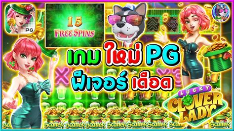 Lucky Clover Lady เกมสใหม PG เกมใหมPG ฟเจอรเดอด YouTube