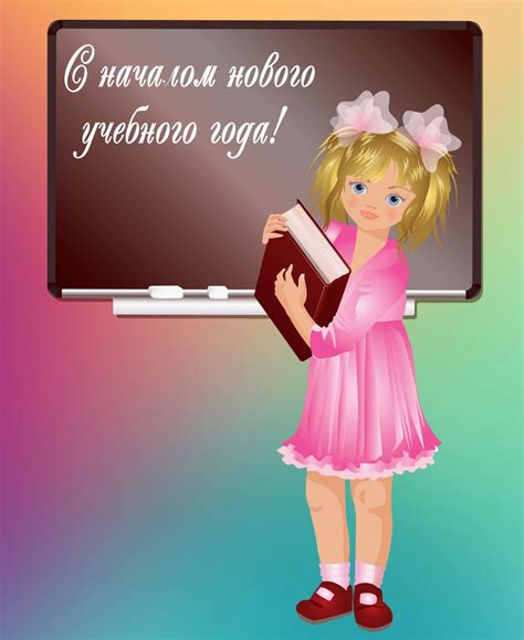 Открытка с началом нового учебного года