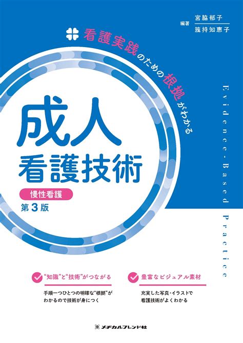 成人看護技術 慢性看護 宮脇 郁子 籏持 知恵子 Amazonsg Books