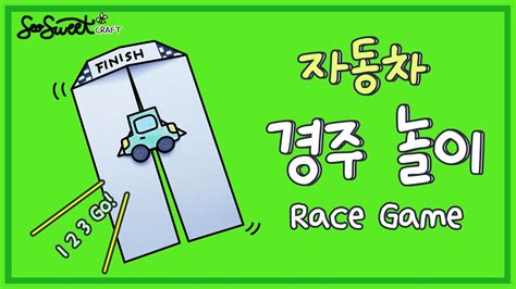 SEOSWEET CRAFT 자동차 경주 놀이어린이집 미술유치원 미술초등 미술엄마표미술놀이집콕미술놀이온라인수업홈스쿨Race Game YouTube