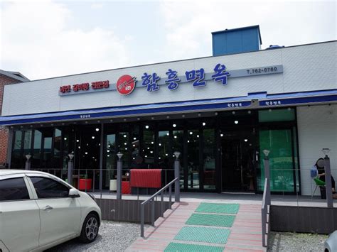 광양읍 냉면 맛집 함흥면옥 구 함흥냉면 순천교차로광양교차로 네이버 블로그