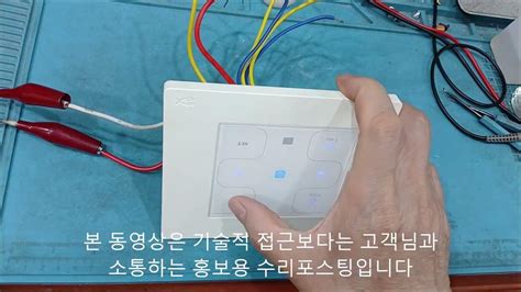 전등스위치수리 전자식스위치수리 Youtube
