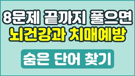 숨은 단어 찾기 8문제 끝까지 풀으면 뇌 건강과 치매예방에 아주 좋습니다 눈운동과 두뇌운동을 한번에 하기 Youtube