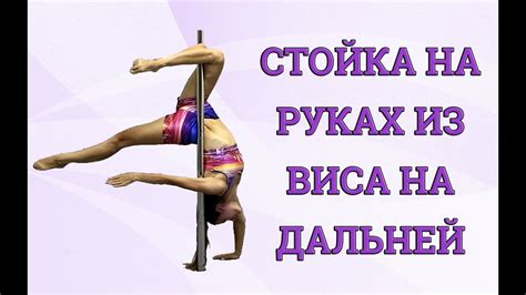 Стойка на руках из виса на дальней Youtube