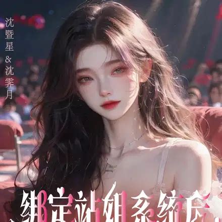 神级站姐狙击顶流爱豆 神级站姐狙击顶流爱豆最新章节 神级站姐狙击顶流爱豆大结局 格格党