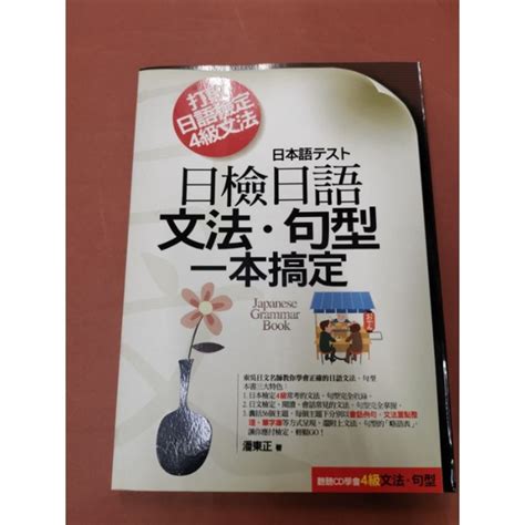 日檢日語文法句型一本搞定 附cd （作者：潘東正）（二手 品項良好 紙張些許泛黃 沒有使用過 書況如附圖） 蝦皮購物