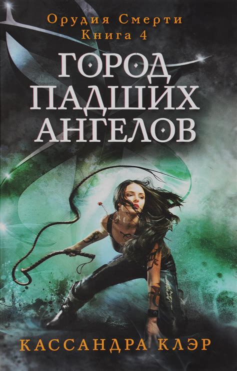 Книга "Город падших ангелов" Клэр Кассандра – купить книгу ISBN 978-5 ...