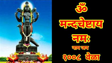 श्री शनि देव नाम जप ॐ मन्दचेष्टाय नमः १००८ वेळा Youtube