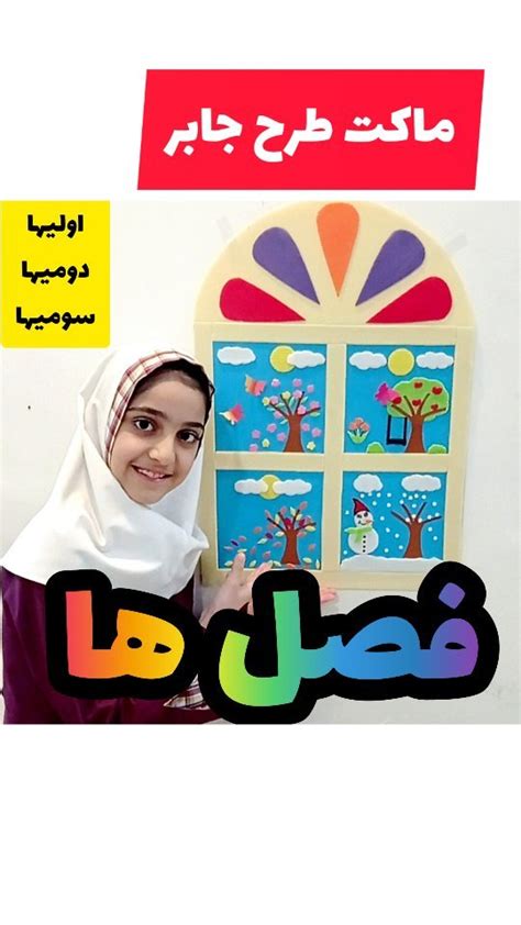 ‎کلاس اول،دوم،سوم،چهارم،پنجم🎓آموزش با بازی و کاردستی‎ ‎دبستانی ها فصل ها ممنون که لایک میکنید