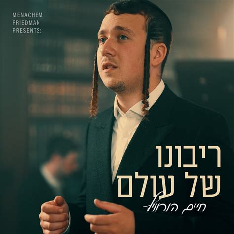 Chaim Horowitz Ribono Shel Olam [cover] Single