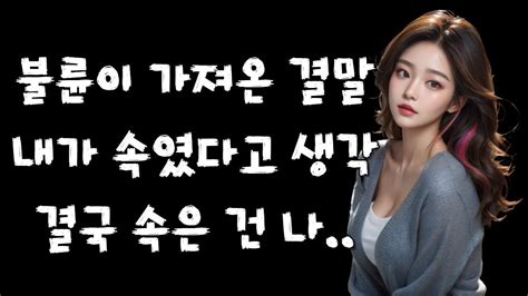 불륜이 가져온 결말 내가 속였다고 생각했는데 결국 속은 건 나 5성 썰실화사연 시아버지 며느리 친구엄마 장모님 사위 사랑 이야기