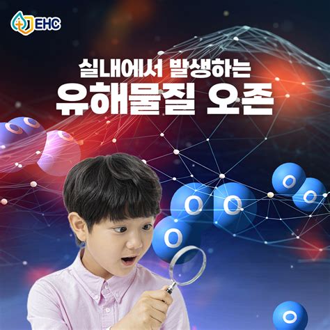 환경보건정보종합시스템 Ehc 📇실내에서 발생하는 유해물질 오존 성층권에서의 오존은 해로운 자외선을