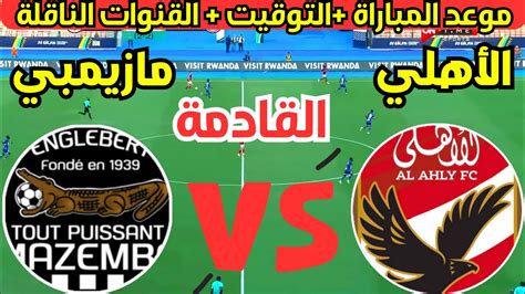 موعد مباراة الأهلي ومازيمبي الكونغولي القادمة في نصف نهائي دوري ابطال