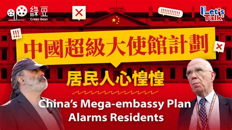 Chinas Mega Embassy Plan Alarms Residents 綠豆 Green Bean Media