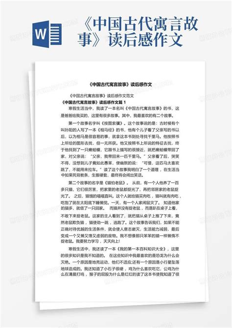 《中国古代寓言故事》读后感作文 Word模板下载编号lmmnpwxa熊猫办公
