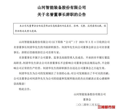 何清华辞去山河智能名誉董事长一职 三湘都市报