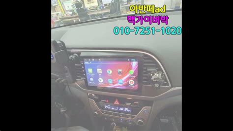 아반떼ad 안드로이드올인원 네비매립 맥가이버박 대량구매 특가세일 행복의 시작 Ju Youtube