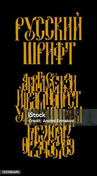 오래된 러시아어 고딕 양식의 글꼴의 알파벳 벡터 비문은 러시아어입니다 1719 세기의 네오 러시아 스타일 모든 문자는 손으로 쓰여져 있습니다 그리스 또는 비잔틴 높은 헌장에