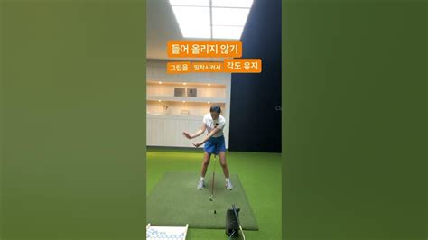 오른손그립2 오른손의 역할 가파른 백스윙궤도 골프골프연습방법최지희프로choisgolf Youtube