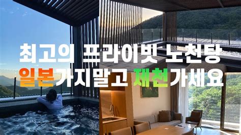 제천 여행 브이로그 포레스트 리솜 말고 레스트리 리솜 가야하는 이유 프라이빗 스파 최고 Youtube