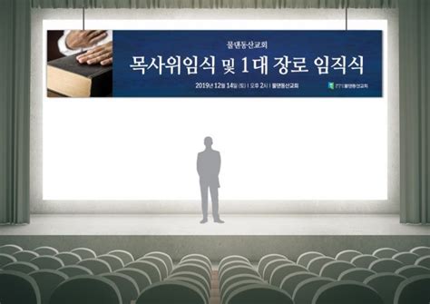 목사안수식순서지장로임직식권사취임식순서지 Dl 680 물댄동산교회 목사위임식 및 장로 임직식 순서지현수막 디자인