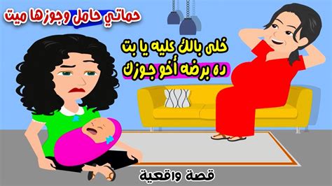حماتي حامل وجوزها مات وانا اللي هربيلها ابنها وأخوه قصص رومانسيه