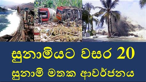 සුනාමියට වසර 20 සුනාමි මතක Sunami Sunamisrilanka Youtube
