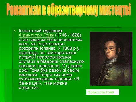 Романтизм в образотворчому мистецтві презентация онлайн