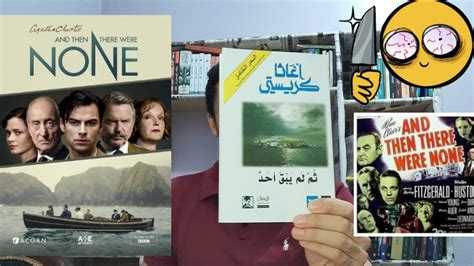 أدب جريمة مراجعة رواية وفيلم ومسلسل ثم لم يبق أحد ، اجاثا كريستي