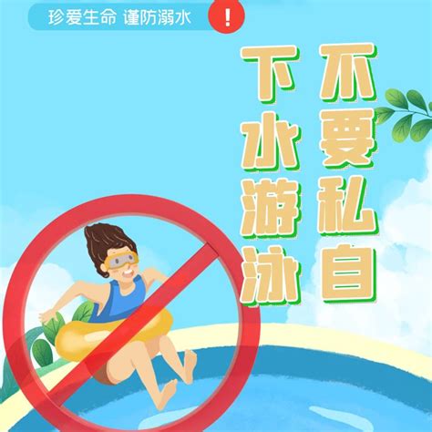 【健康山东行动】健康知识普及行动｜防溺水牢记“七不要”行动知识山东