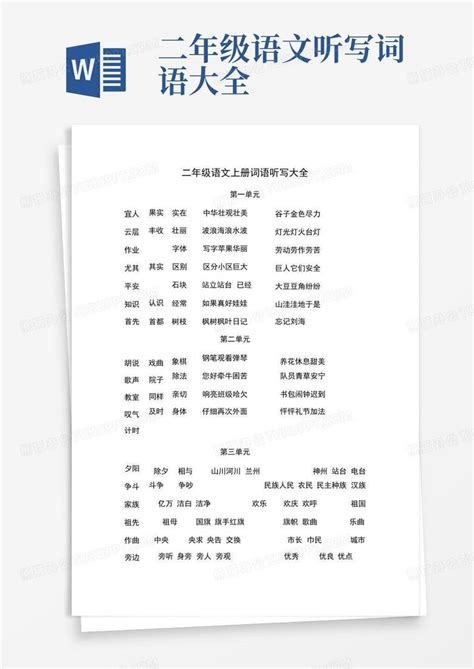 二年级语文听写词语大全word模板下载编号qwennpax熊猫办公