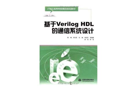 基於verilog hdl的通信系統設計 內容簡介 目錄 中文百科全書
